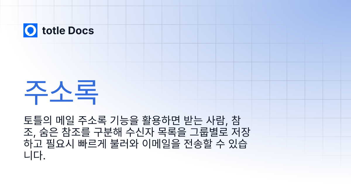 주소록 | totle Docs