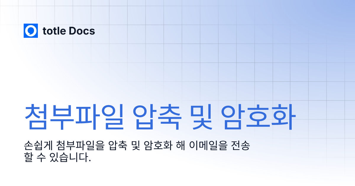 첨부파일 압축 및 암호화 | totle Docs