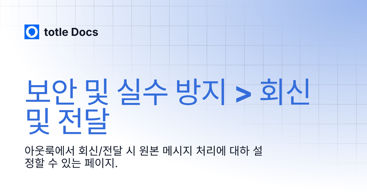 보안 및 실수 방지 > 회신 및 전달 | totle Docs