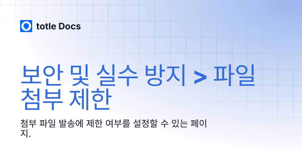 보안 및 실수 방지 > 파일 첨부 제한 | totle Docs