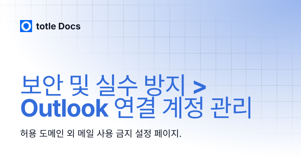 보안 및 실수 방지 > Outlook 연결 계정 관리 | totle Docs