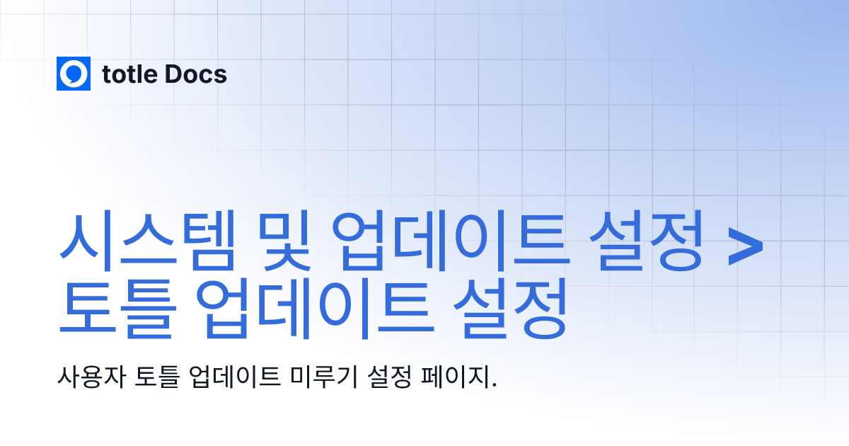 시스템 및 업데이트 설정 > 토틀 업데이트 설정 | totle Docs
