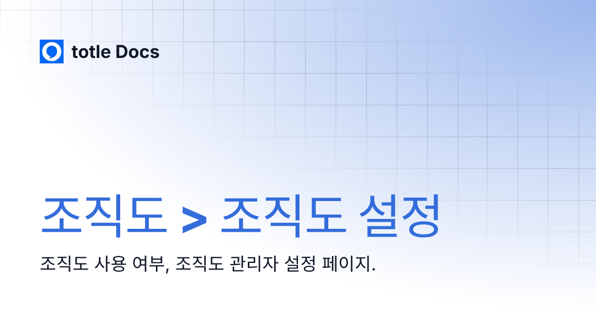 조직도 > 조직도 설정 | totle Docs
