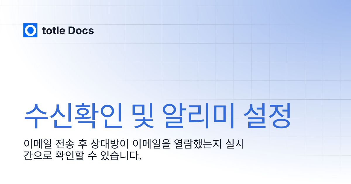 수신확인 및 알리미 설정 | totle Docs