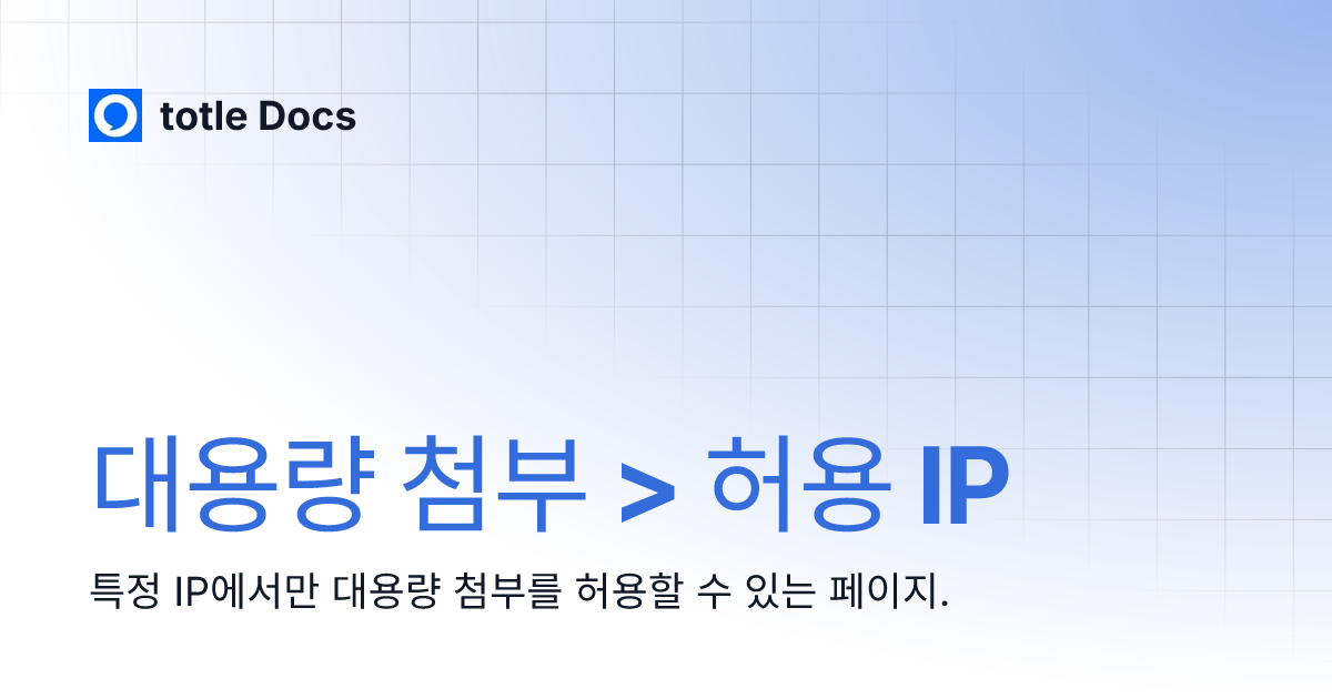 대용량 첨부 > 허용 IP | totle Docs