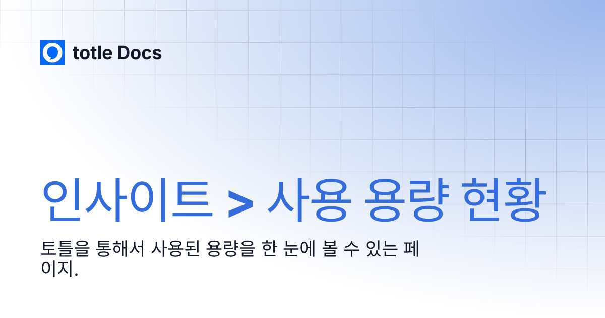 인사이트 > 사용 용량 현황 | totle Docs