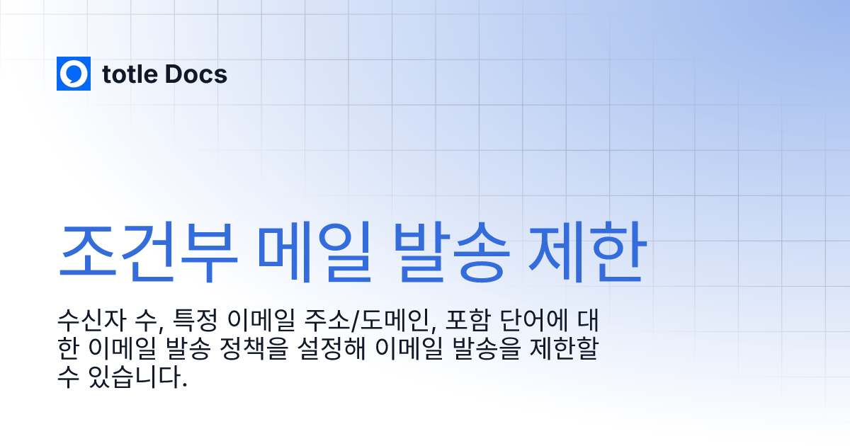 조건부 메일 발송 제한 | totle Docs