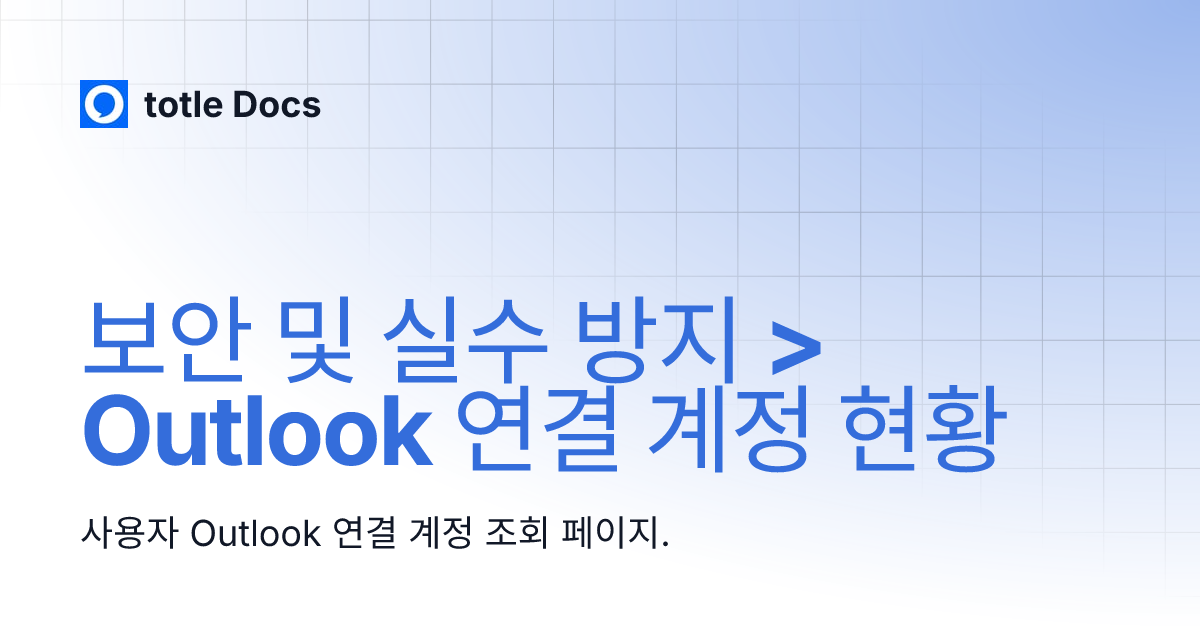보안 및 실수 방지 > Outlook 연결 계정 현황 | totle Docs