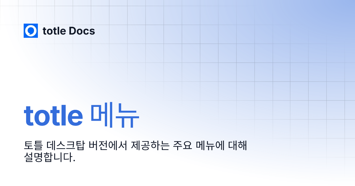 totle 메뉴 | totle Docs
