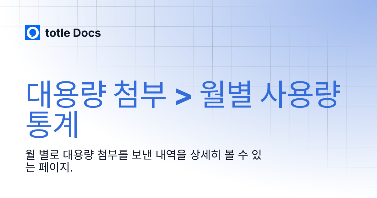 대용량 첨부 > 월별 사용량 통계 | totle Docs