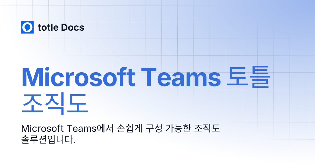 Microsoft Teams 토틀 조직도 | 사용자 가이드 (BIZ/ENT) | totle Docs