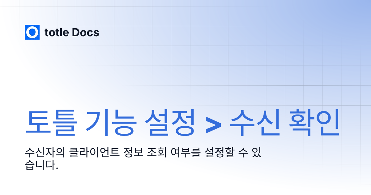 토틀 기능 설정 > 수신 확인 | totle Docs