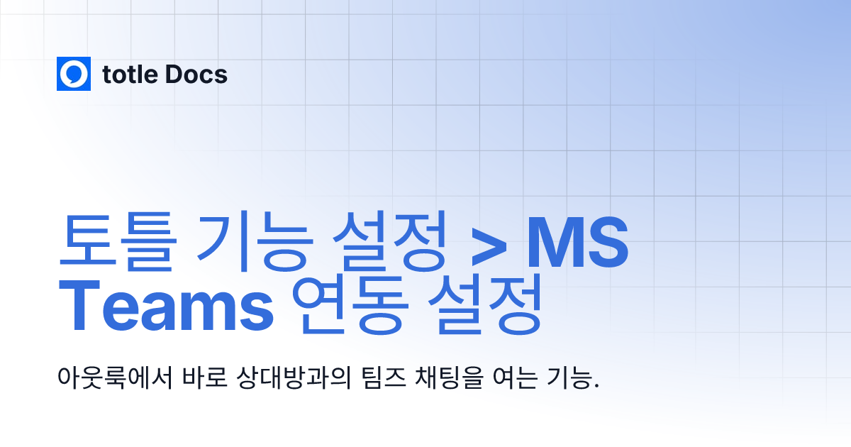 토틀 기능 설정 > MS Teams 연동 설정 | totle Docs