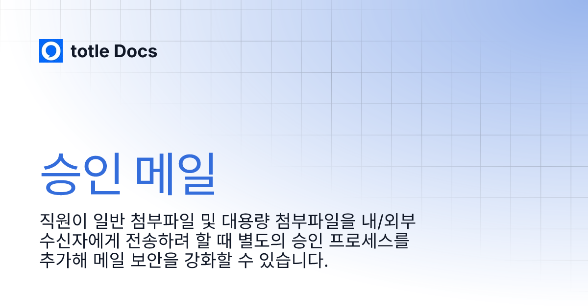 승인 메일 | totle Docs