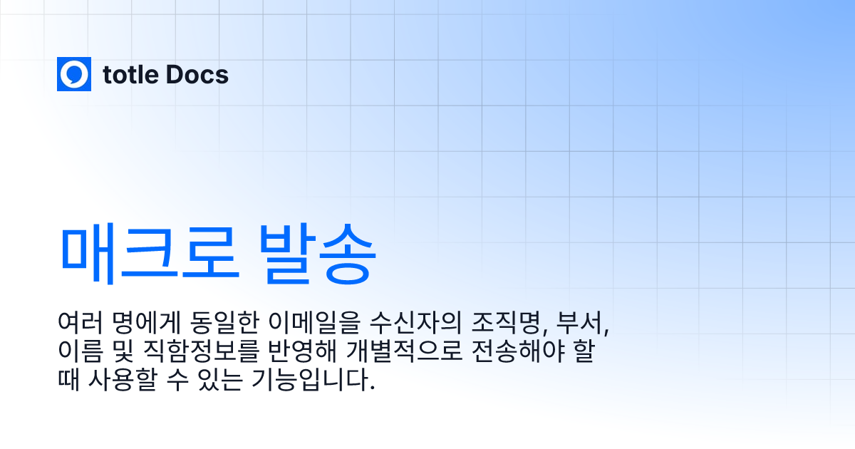 매크로 발송 | totle Docs