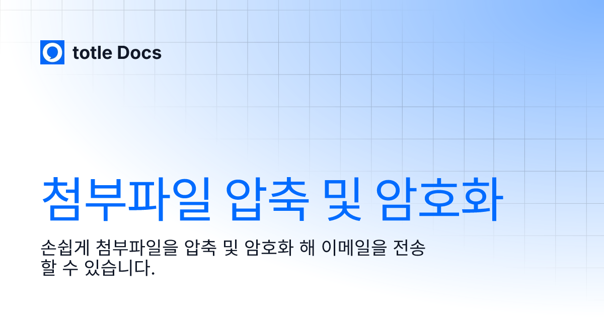 첨부파일 압축 및 암호화 | totle Docs