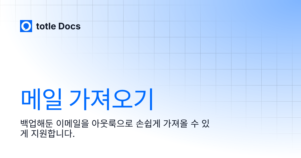 메일 가져오기 | totle Docs