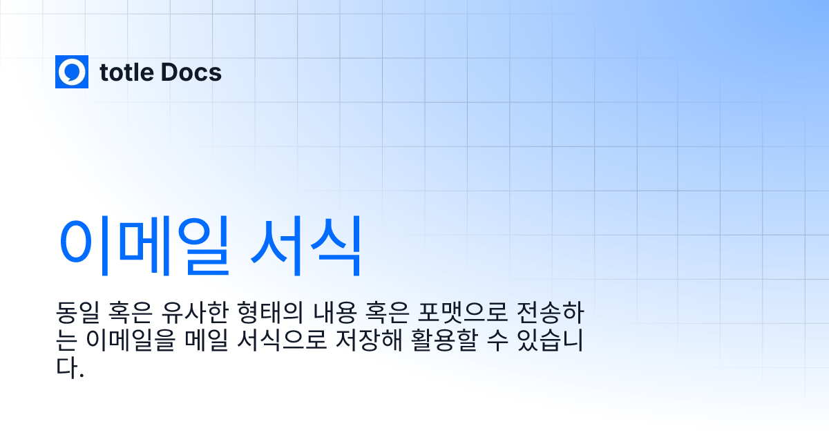 이메일 서식 | totle Docs